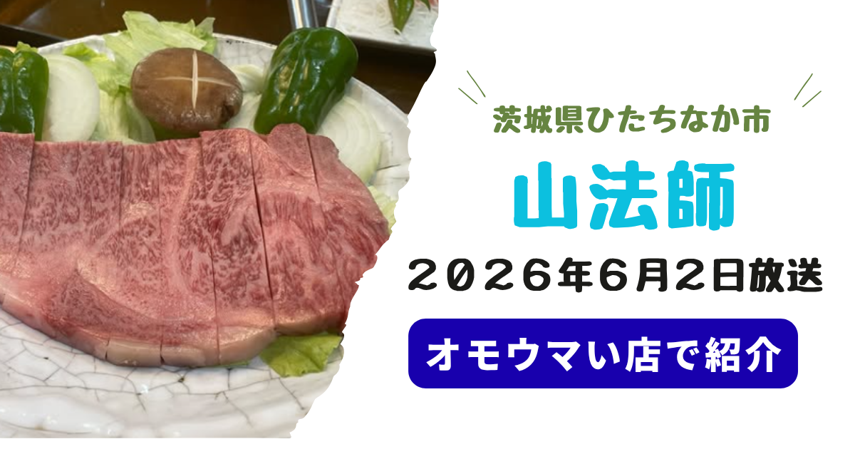 【オモウマい店】ひたちなか市の焼肉定食のお店どこ？「山法師」は常陸牛が絶品！ | ザ・クールマガジン